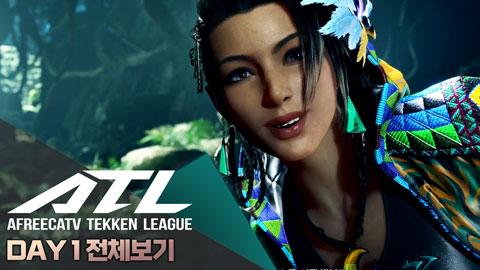 [철권8] DAY1 전체보기 / 2024 ATL S1 | SOOP VOD