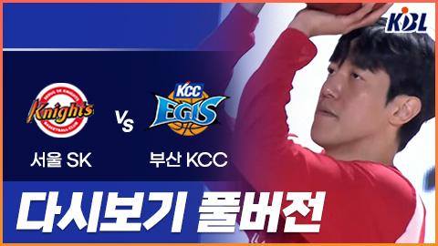 [4월 4일] SK vs KCC 6강 플레이오프 1차전 경기 다시보기 | SOOP VOD
