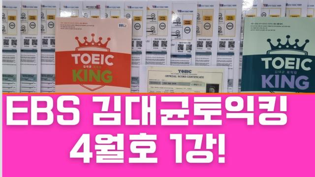 생) EBS 김대균토익킹 4월호 교재안내와 1일차 특강! | SOOP VOD