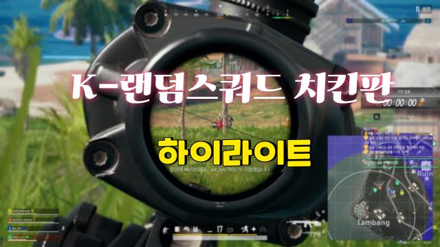 클립 한국인 랜덤스쿼드 치킨 하이라이트 배틀그라운드배그이연김이연치킨vs박파인정꾸링꾸링하어희도재미꿀잼
