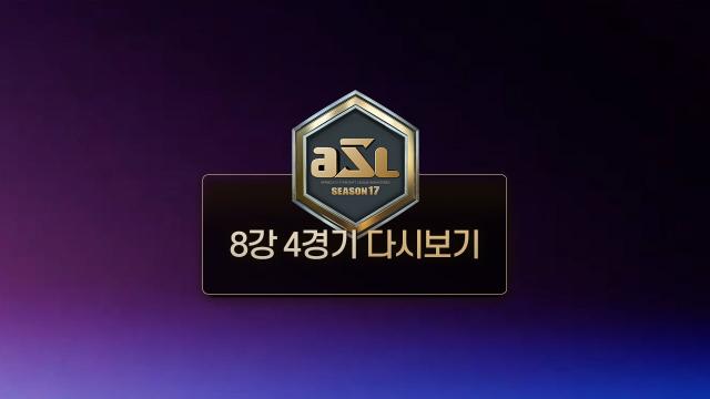 김민철 vs 변현제 8강 4경기 1세트 / ASL 시즌17 | SOOP VOD