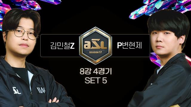김민철 vs 변현제 8강 4경기 5세트 / ASL 시즌17 | SOOP VOD