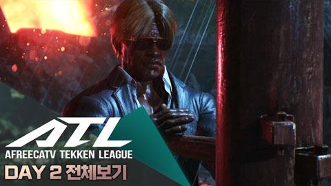 [철권8] DAY2 전체보기 / 2024 ATL S1 | SOOP VOD