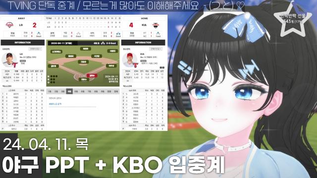 [스포츠] 야구학개론 PPT + KBO 입중계 첫 데뷔 | SOOP VOD