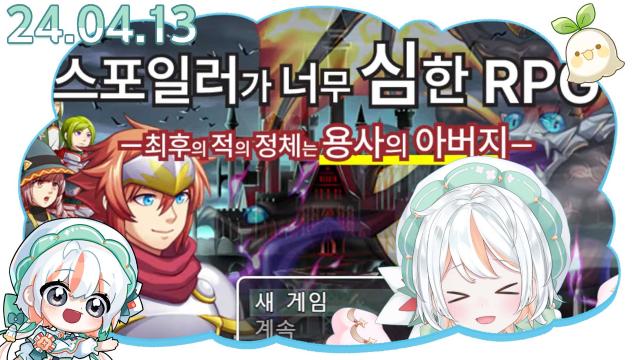 [브이럽] 스포일러가 너무 심한 rpg 합니다 다들 건승하세요 | SOOP VOD