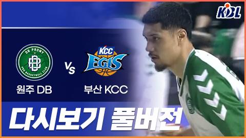 [4월 15일] DB vs KCC 4강 플레이오프 1차전 경기 다시보기 | SOOP VOD