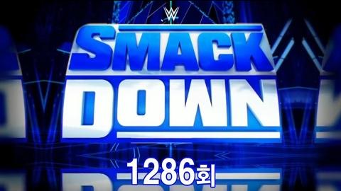 [4월 16일] WWE SMACKDOWN 1286회 본방송 다시보기 | SOOP VOD