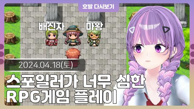 스포일러가 너무 심한 RPG 해보겠습니다 | SOOP VOD