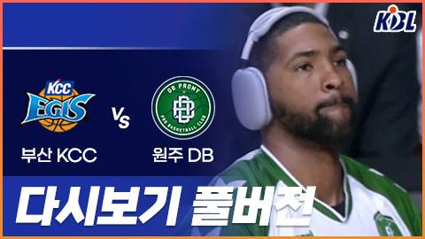 [4월 19일] KCC vs DB 4강 플레이오프 3차전 경기 다시보기 | SOOP VOD