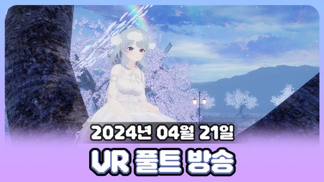 VR 풀트 방송 | SOOP VOD