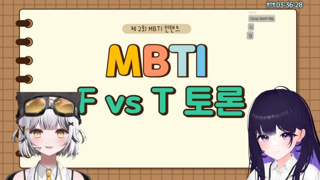 F vs T mbti 토론 (w.에뇨) | SOOP VOD