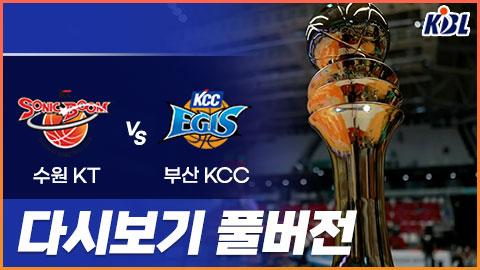 [4월 27일] KT vs KCC 챔피언결정전 1차전 경기 다시보기 | SOOP VOD