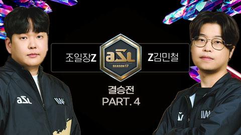 조일장 vs 김민철 결승전 part.4 / ASL 시즌 17 | SOOP VOD