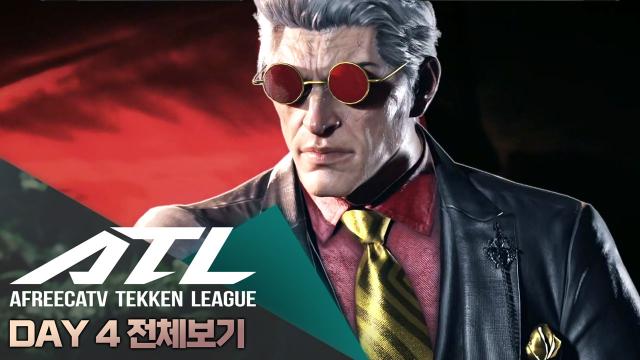 [철권8] DAY4 전체보기 / 2024 ATL S1 | SOOP VOD