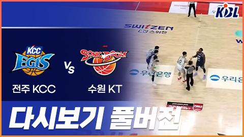 [5월 1일] KCC vs KT 챔피언결정전 3차전 경기 다시보기 | SOOP VOD