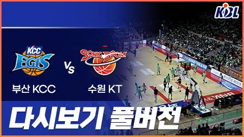 [5월 3일] KCC vs KT 챔피언결정전 4차전 경기 다시보기 | SOOP VOD