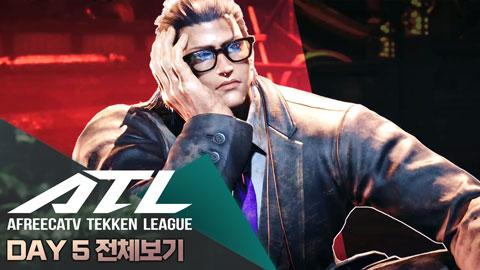 [철권8] DAY5 전체보기 / 2024 ATL S1 | SOOP VOD