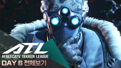 [철권8] DAY6 전체보기 / 2024 ATL S1 | SOOP VOD