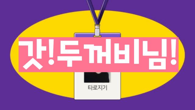 퀵뷰팬갑5개up 타로지기 소울카드재회운 신년운세500개연애금전직장or사업연애운합격운취업운 아프리카tv Vod