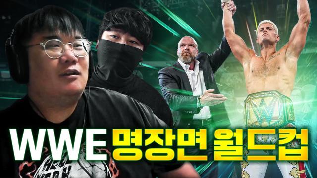 🔥WWE 명장면 월드컵🔥 | SOOP VOD