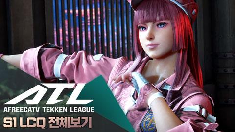 [철권8] LCQ 전체보기 | 2024 ATL S1 | SOOP VOD