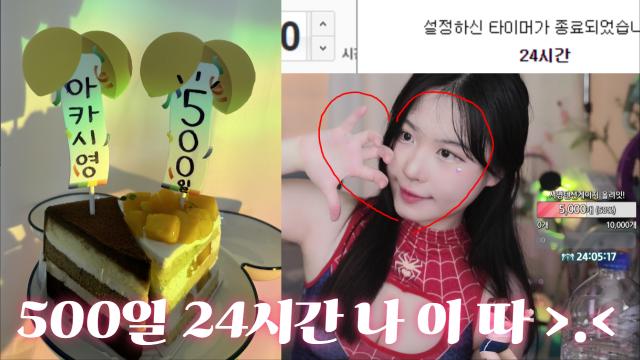 5/26 아카시영 데뷔500일 24시간 다들 고마고마우이..♥ | SOOP VOD