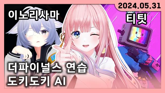 도키도키...? AI...? | SOOP VOD