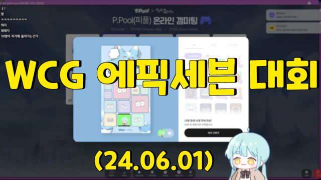 [WCG 2024 Rivals] 대회에 출전하는 나 ㄷㄷㄷㄷㄷ | SOOP VOD