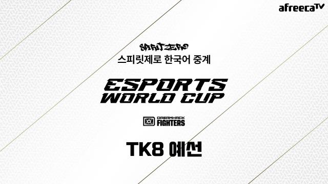 [EWC예선] 드림핵 댈러스 2024 철권 8 예선 | SOOP VOD