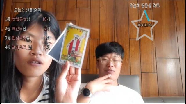 야브 다들안녕 다들오시오 오후에 무료타로 고민타로 띠사주 너의운세 봐주고 냉면 볶음밥 먹고 중간에 천수화 잠시 합방 했습니다