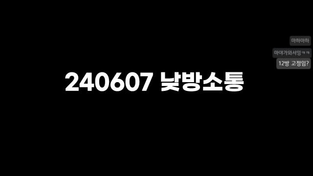 240607 낮방 소통&나히아 4화까지 | 아프리카TV VOD