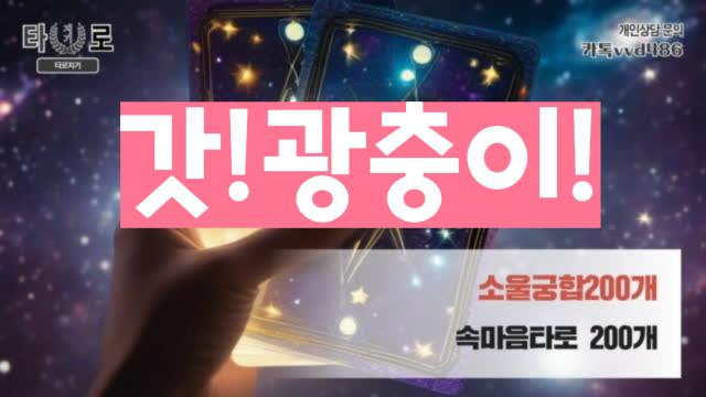 신입라디오1일차퀵뷰5개이상 타로지기 소울카드전문 재회운신년운세500개연애금전직장or사업연애운합격운취업운