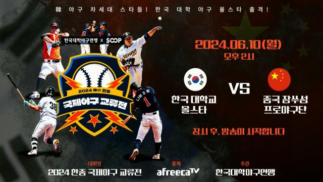 한국 대학 올스타 Vs 중국 장쑤성 프로야구단 2024 한중韓中 국제야구 교류전 다시보기 Soop Vod