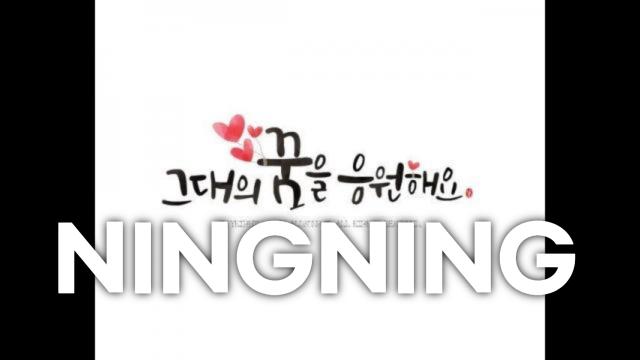 음참말롱~ 당신들이 행복했으면 좋겠습니다 ♥닝닝신입맞즐맞팬맞방맞추1개 팬갑♥1개 역팬 아프리카tv Vod