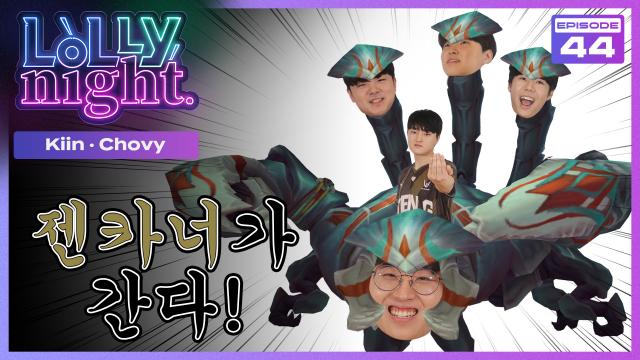 [롤리나잇] #Ep.44 해드렸습니다~ (feat. Kiin, Chovy) | SOOP VOD