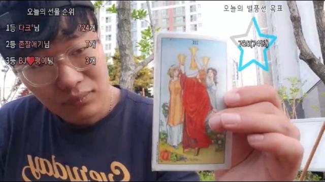 야브 다들안녕 오래만에 야외에서 뭐가덥나 나는안덥다 무료타로 고민타로 띠사주 너의운세 봐줍니다 맞추 맞즐 추천 즐찾 윽박