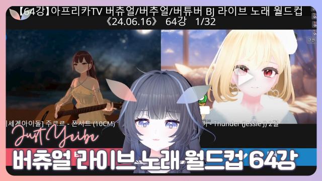 아프리카TV 버츄얼 BJ 라이브 노래 월드컵 64강 | SOOP VOD
