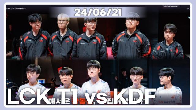 [240621] LCK [T1 vs KDF] 티원 화이팅! #LckWatchParty | SOOP VOD