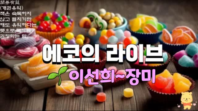 클립 수고했어 오늘도~한개씩만 드세요 ㅋㅋ 라디오는 에코뿐 ♥힐링 포인트긍정적인 맘♥ 편안하고 잔잔한 라디오♥