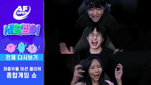 AF OPEN - 세 얼겜이 1화 | SOOP VOD