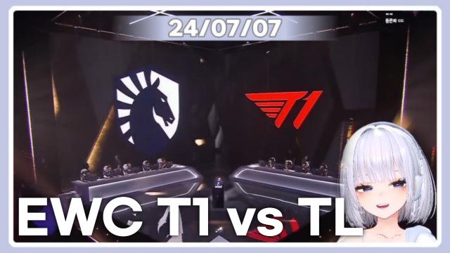 [240707] EWC T1 vs TL - 경기 못봐서 막세트만 살짝 같이보기! | SOOP VOD