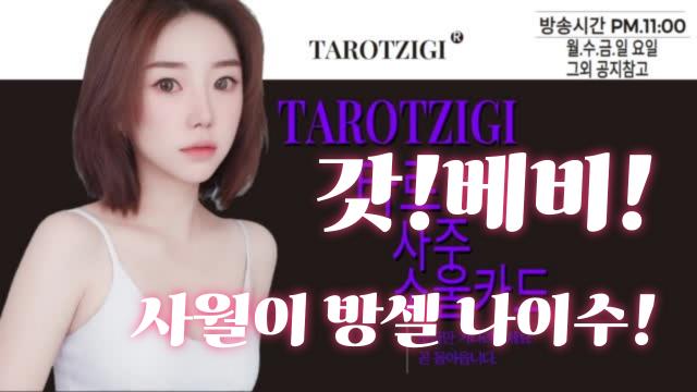 🧡타로지기🧡퀵뷰이벤트5개이상🧡타로라디오🧡재회운🧡연애운🧡금전운🧡사주🧡꿈해몽🧡건강운🧡합격운🧡 아프리카tv Vod