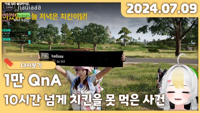 1만 QnA / 10시간 넘게 치킨을 못 먹었다면 믿으시겠어요? | SOOP VOD