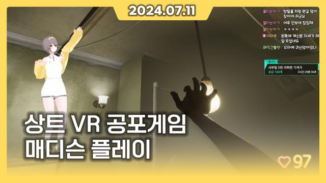 [24.07.11] 상트 VR공포게임 매디슨 | SOOP VOD