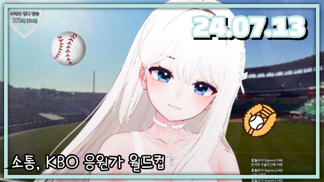 【240713】 소통/KBO 응원가 월드컵 | SOOP VOD