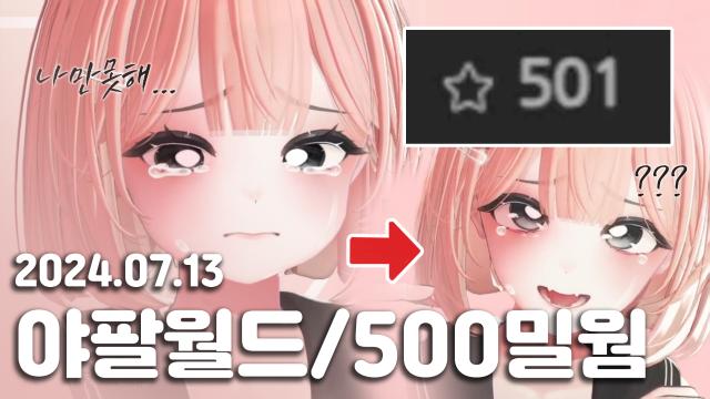 500명 넘어서 생밀웜 먹기로 했습니다 .. | SOOP VOD