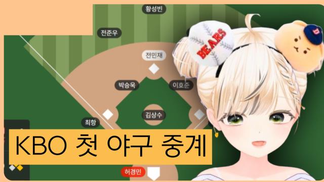 [KBO] 야구처음 ㅣ 두산 vs 롯데 ⏰18:30 | SOOP VOD