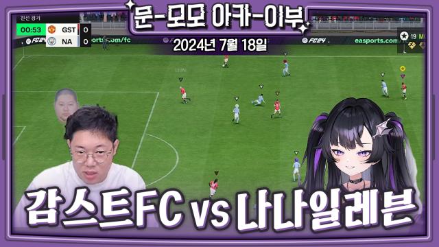 감스트 FC vs 나나일레븐 😈 | SOOP VOD