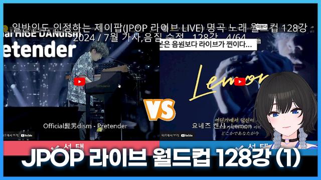 JPOP 라이브 월드컵 128강 1부 [아카이브] | SOOP VOD