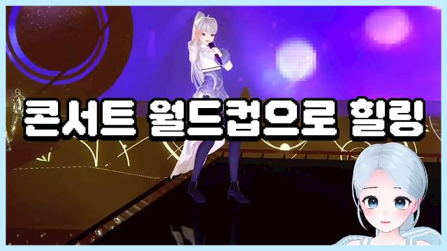 버츄얼 3d 콘서트 이상형 월드컵 두개재~ 아프리카tv Vod